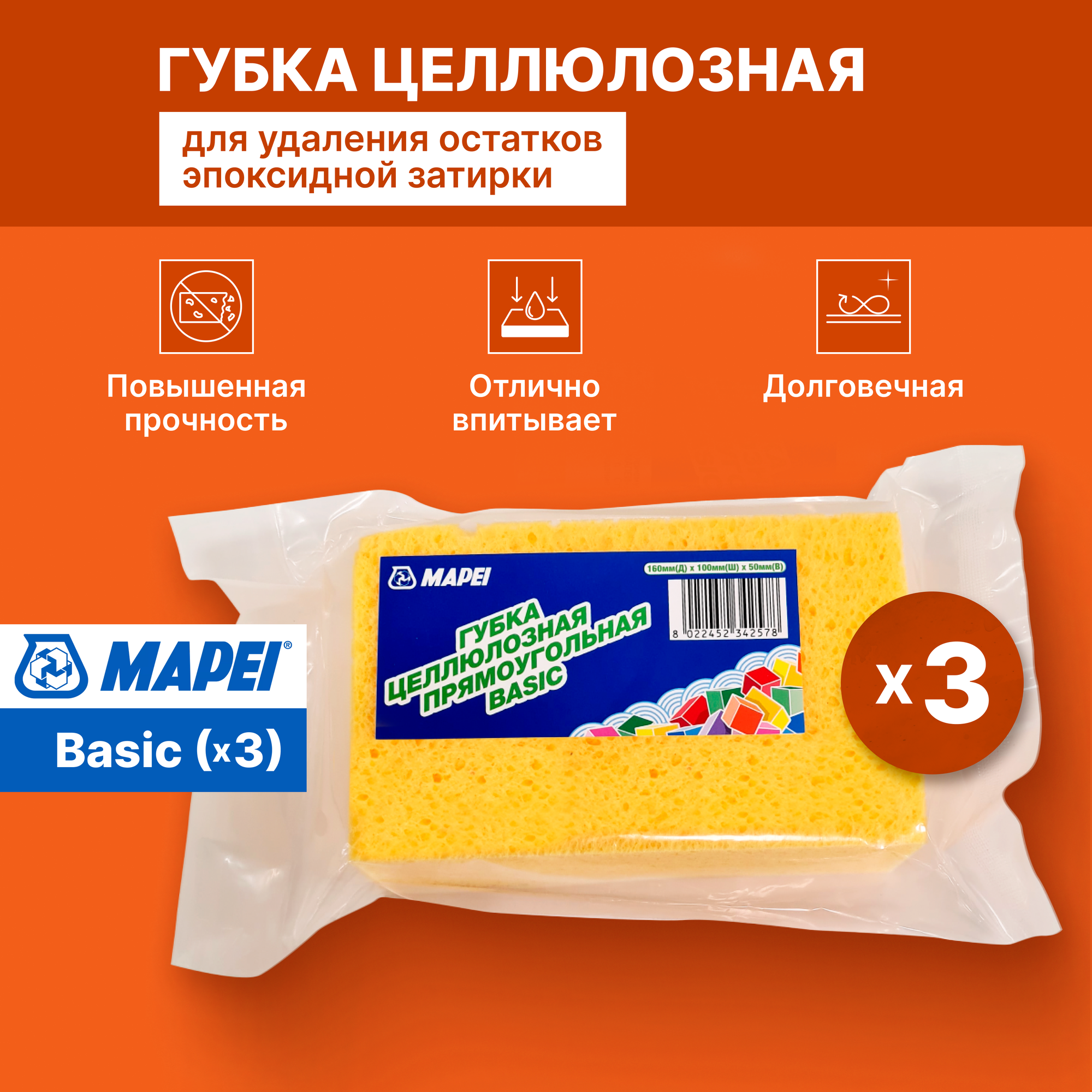 Губки целлюлозные MAPEI Basic для удаления свежих остатков эпоксидных и цементных затирок, набор 3 шт.