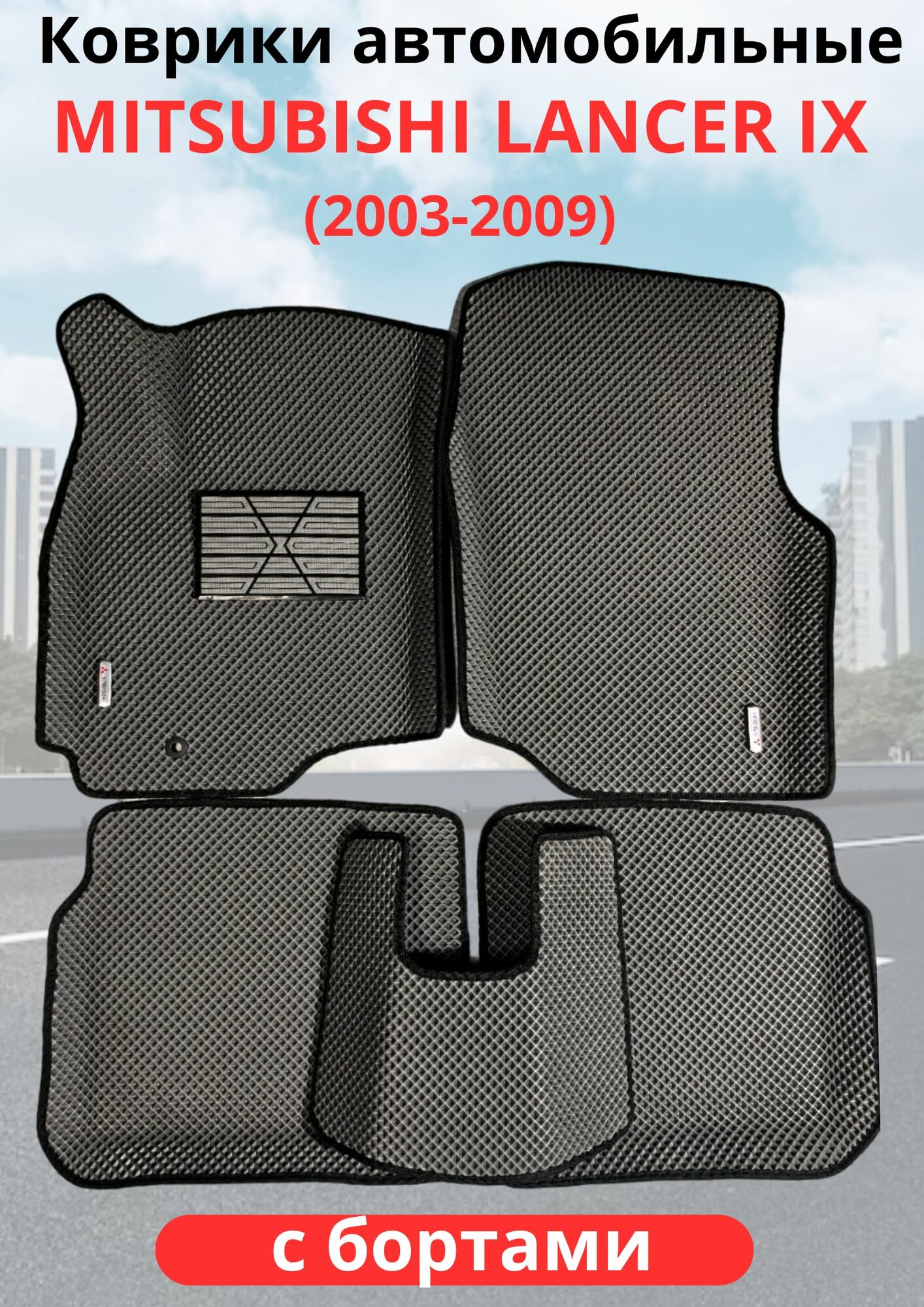 Автомобильные коврики Mitsubishi Lancer IX (2003 - 2009) митсубиши лансер с бортами ЭВА / EVA / ЕВА