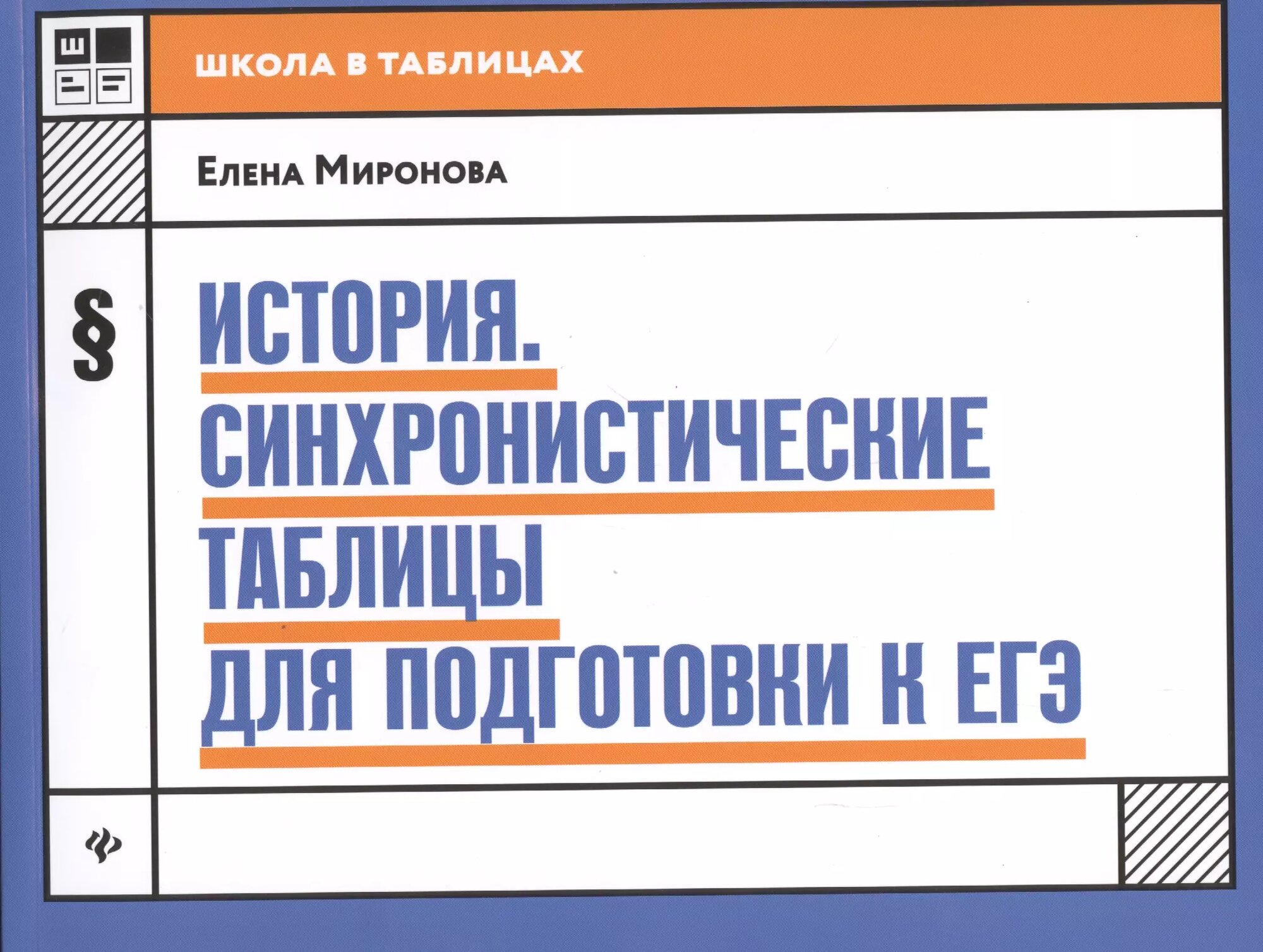 История: синхронистические таблицы для подгот. к ЕГЭ