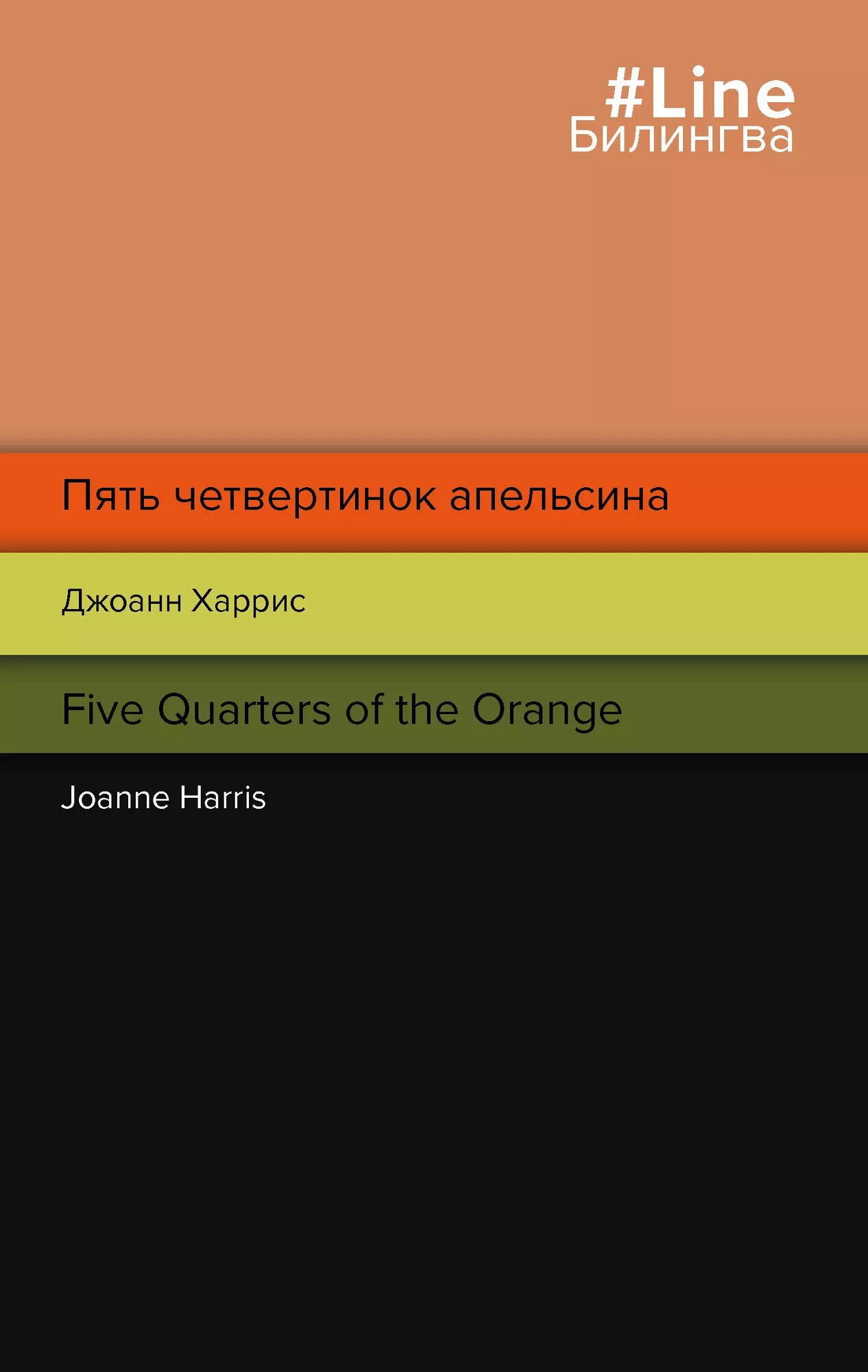 Пять четвертинок апельсина. Five Quarters of the Orange (Джоанн Харрис)
