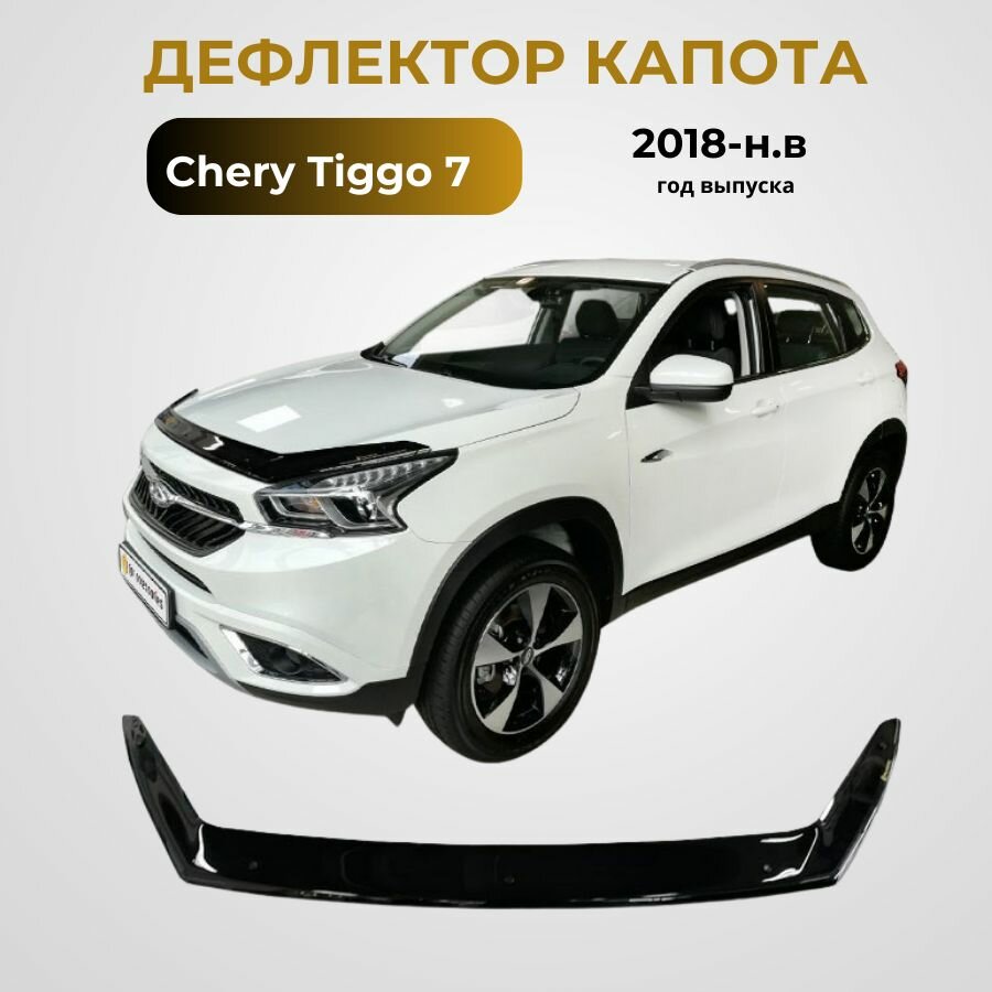 Дефлектор капота для Chery Tiggo 7 2018 н. в. Черный глянцевый СА Пластик