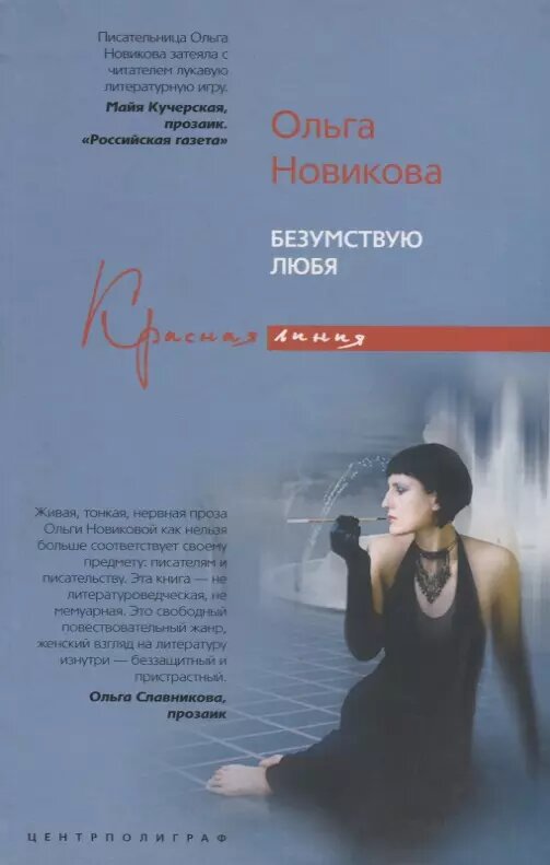 Безумствуя любя (Ольга Новикова)