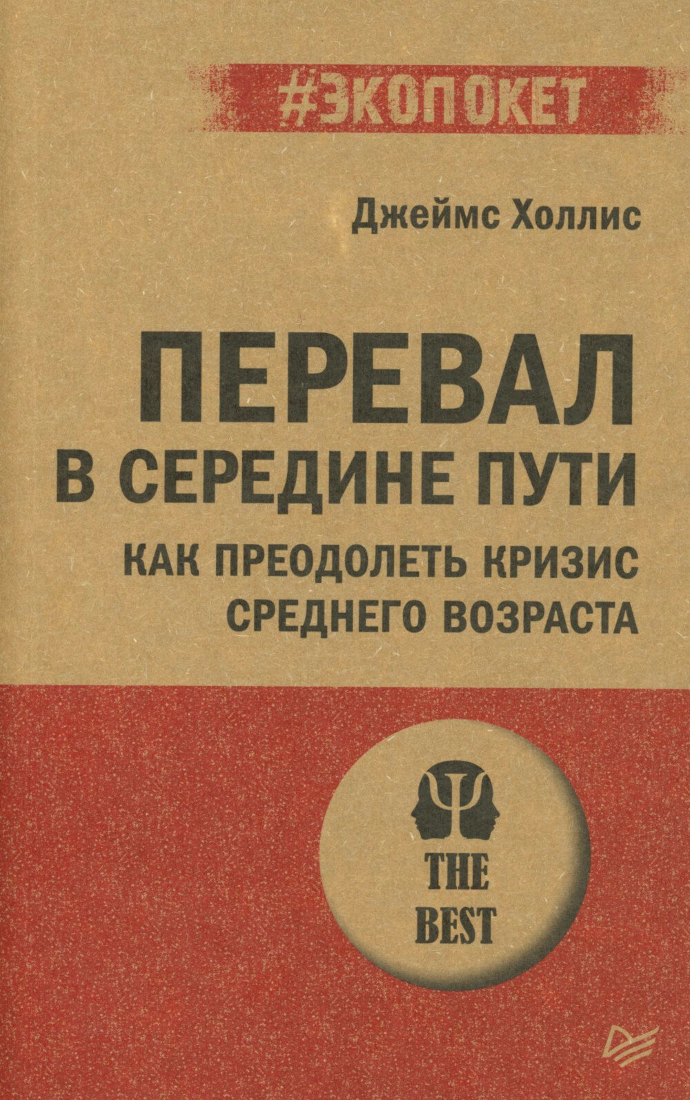 Перевал в середине пути. Как преодолеть кризис среднего возраста. Холлис Дж.