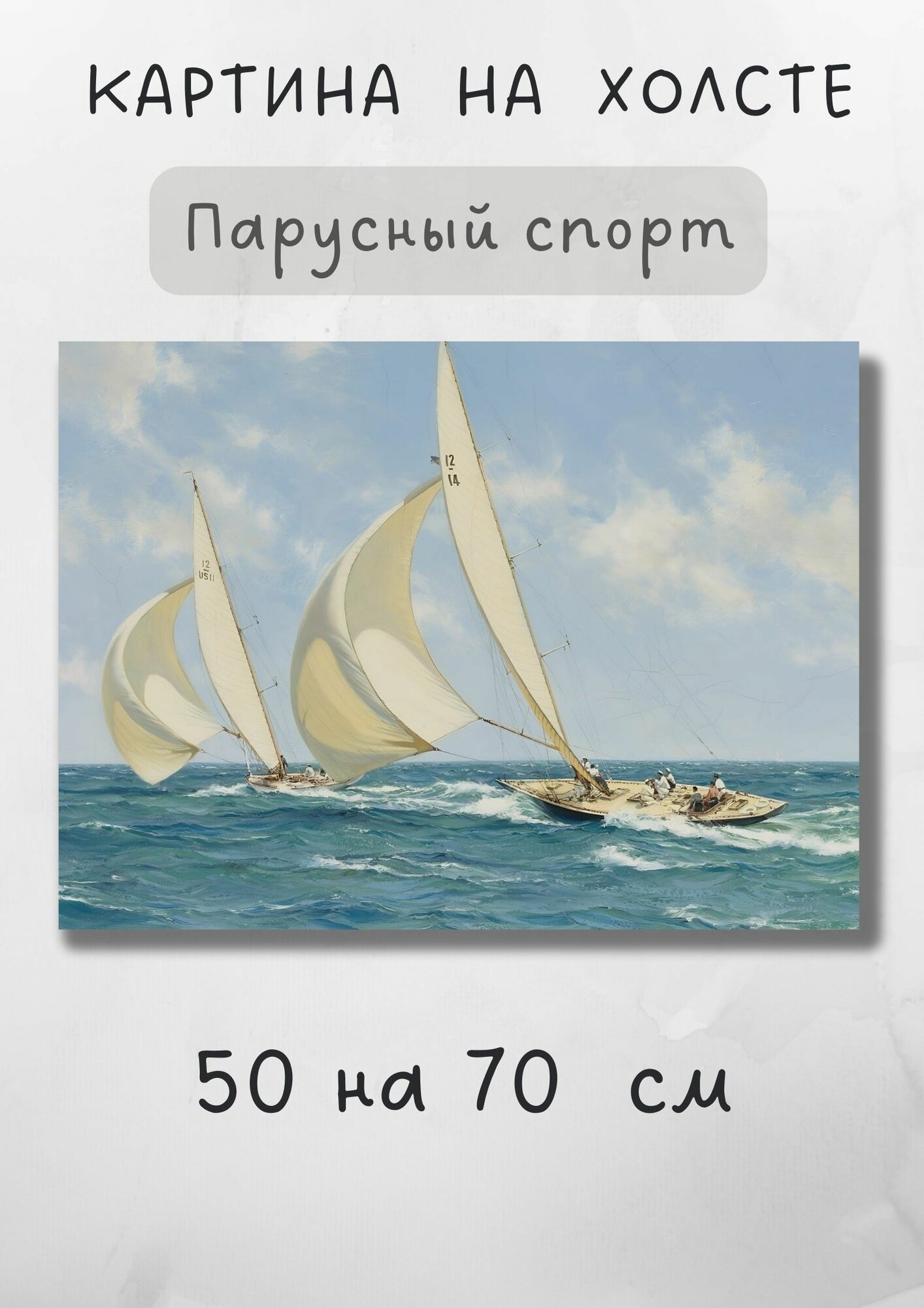 Картина "Парусный спорт - скоростные яхты" 70х50 холст