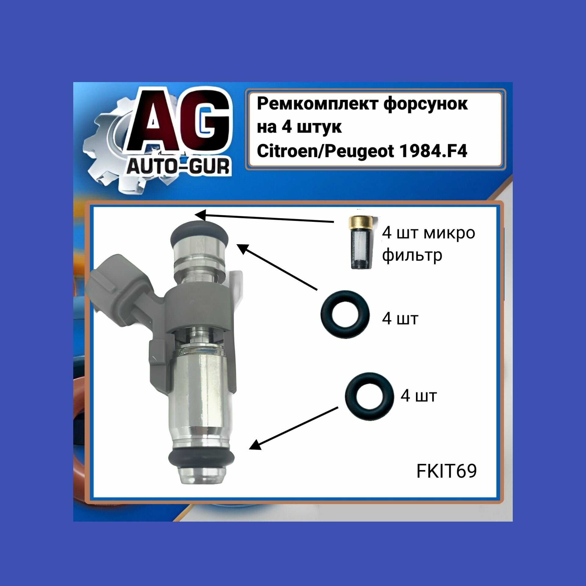Ремкомплект форсунок на 4 штук Citroen-Peugeot 1984. F4
