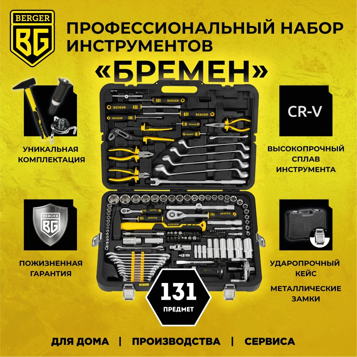 Набор инструментов BERGER 131 предмет "бремен"