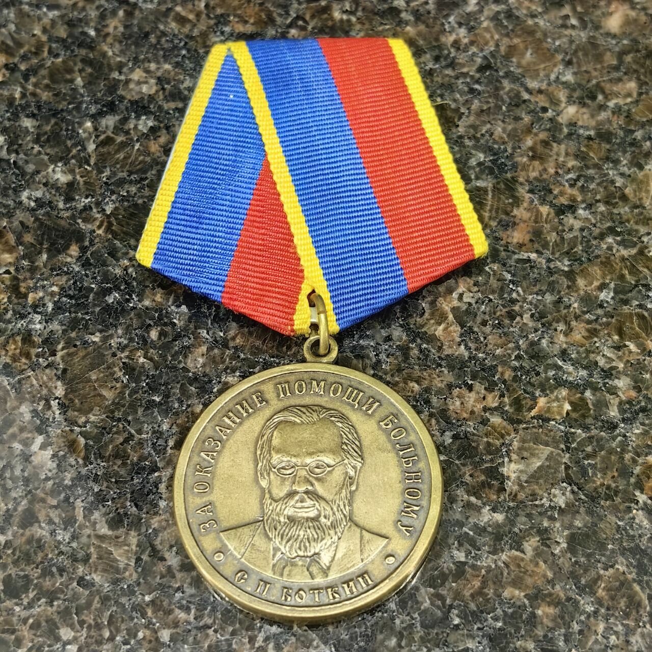 Медаль за оказание помощи больному / Боткин С. П.