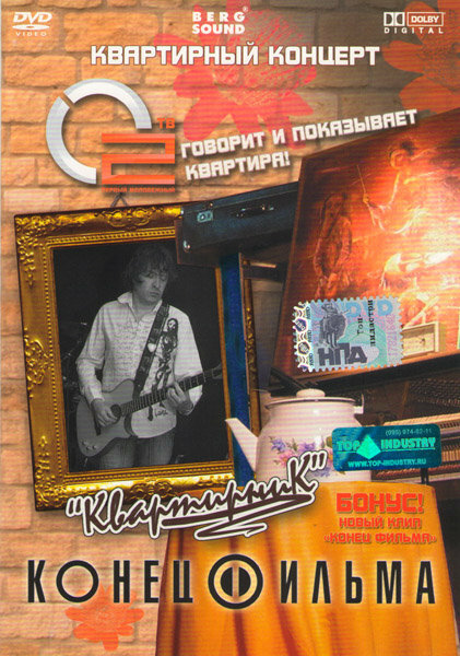 DVD Квартирник "Конец фильма"
