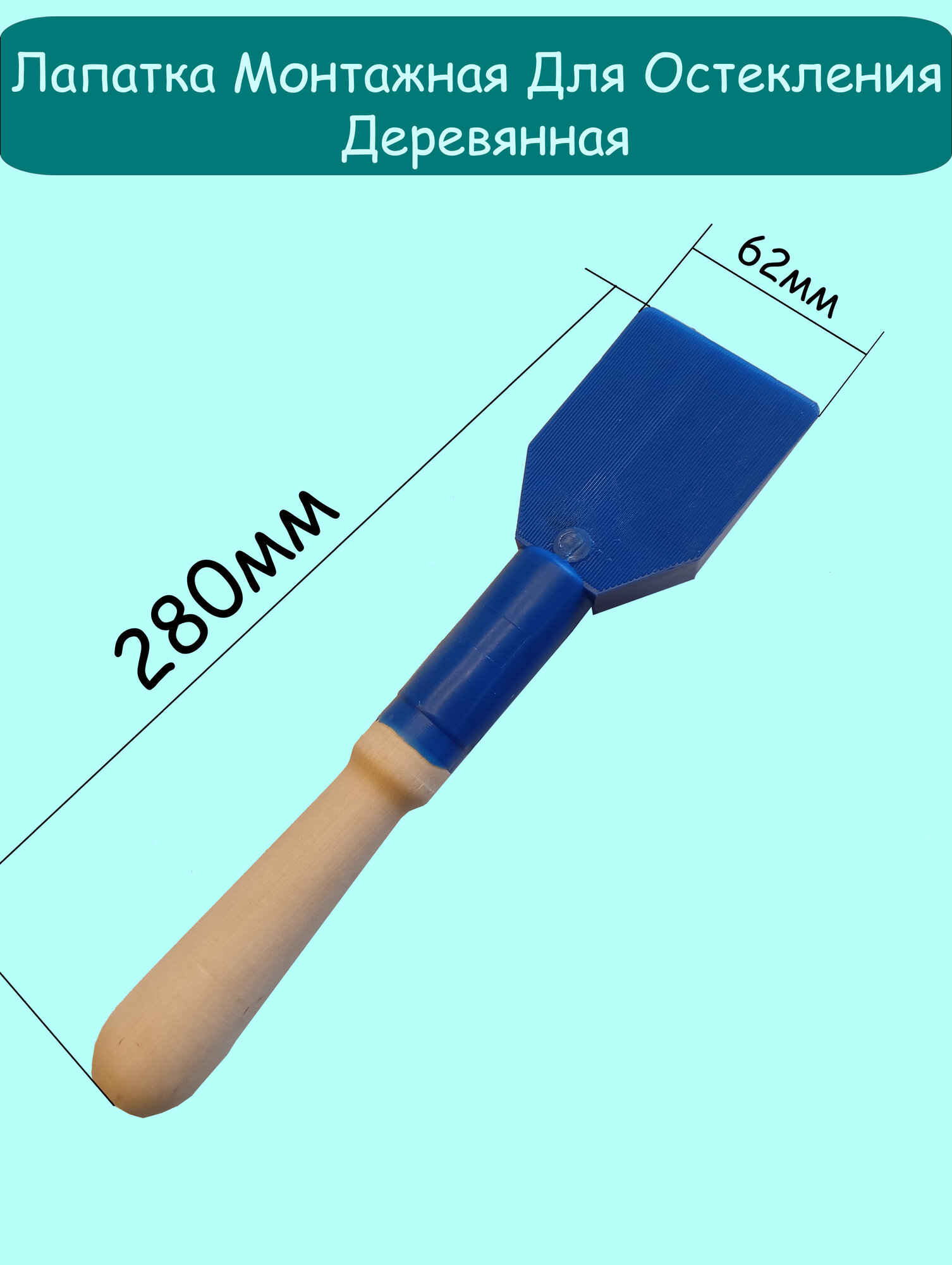 Лопатка монтажная для остекления (деревянная ручка)