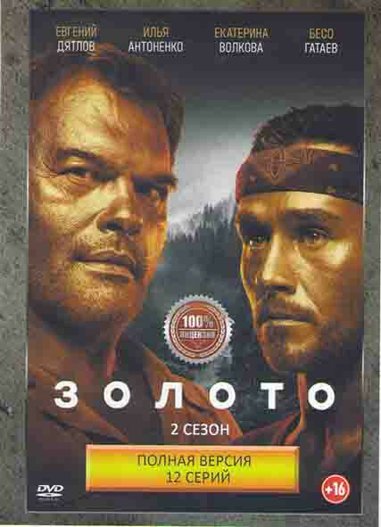 Золото 2 Сезон (12 серий) (2DVD)