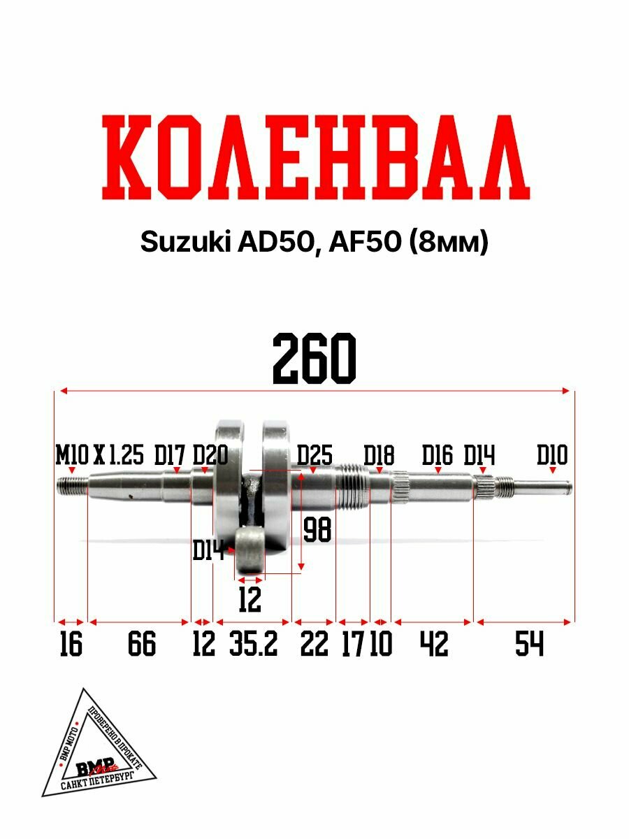 Коленвал на скутер Suzuki AD50, AF50 (8 мм)