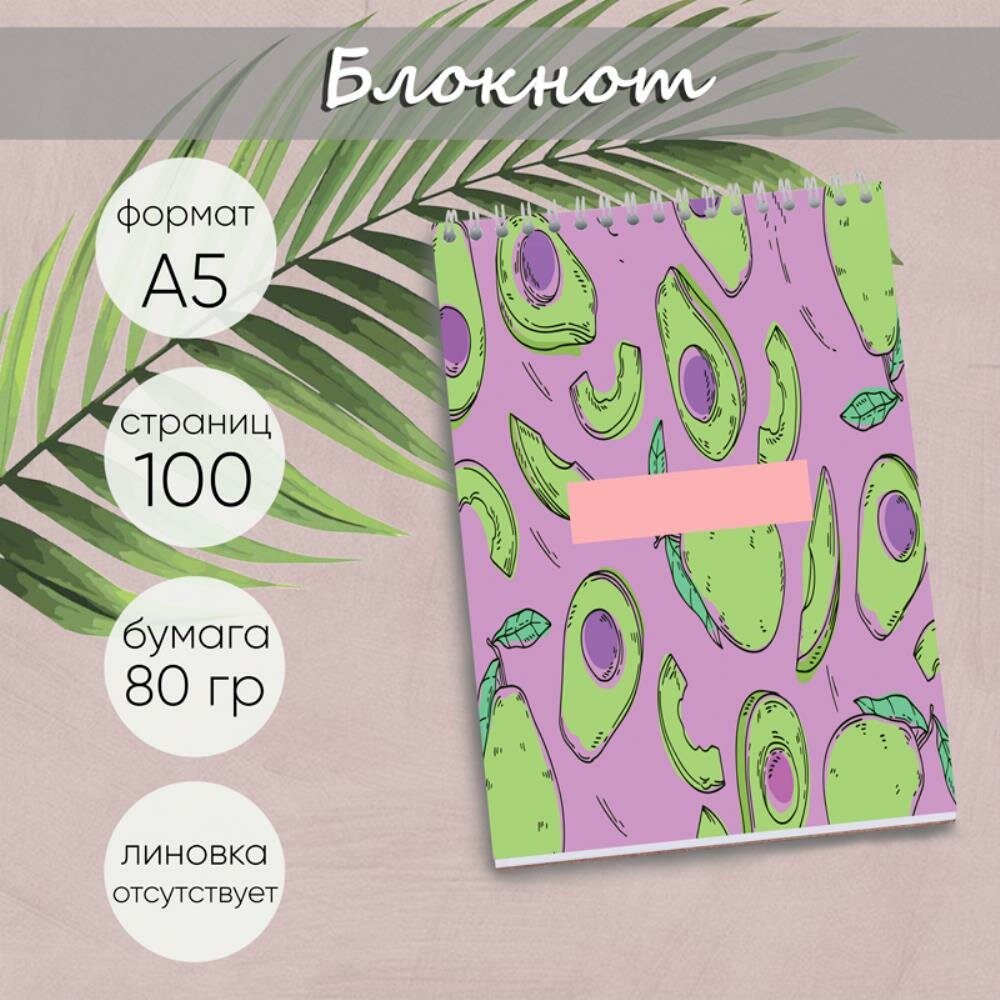 Блокнот Авокадо , А5 (размер 23 x 18 см)