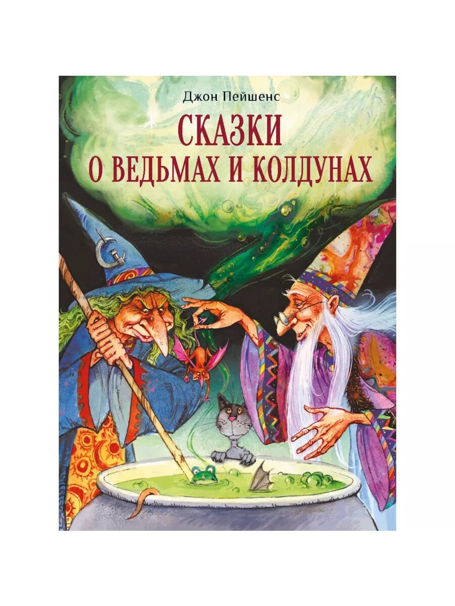 Сказки о ведьмах и колдунах