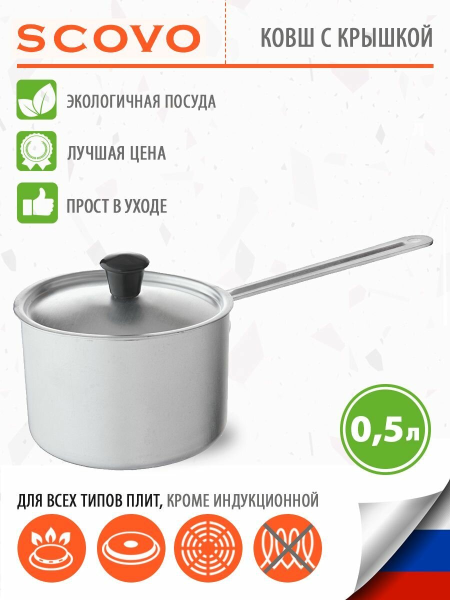 Кастрюля Scovo 0,5 л, алюминий, с крышкой, с фиксированной ручкой, серебристая