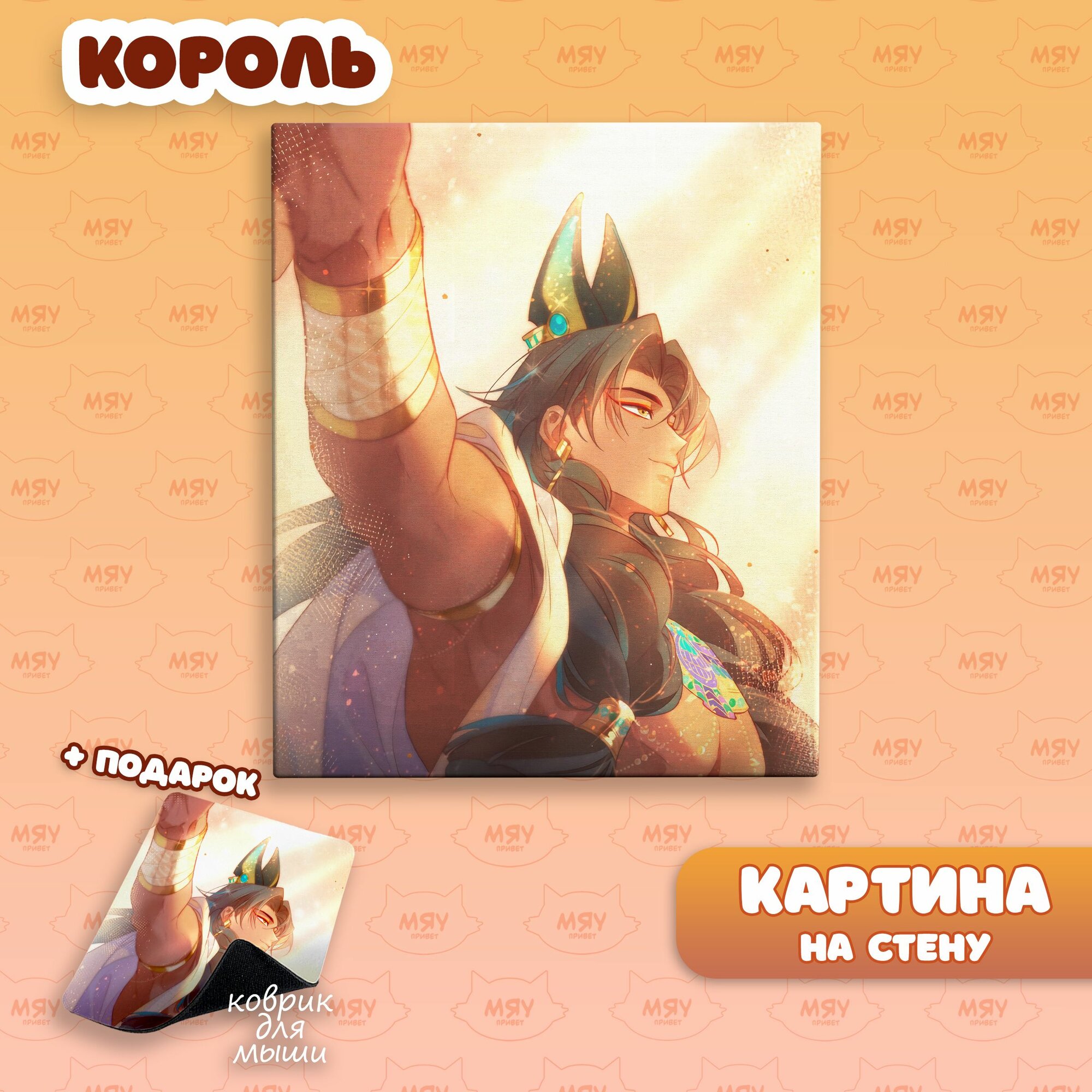 Картина на стену До встречи, мой Король Король