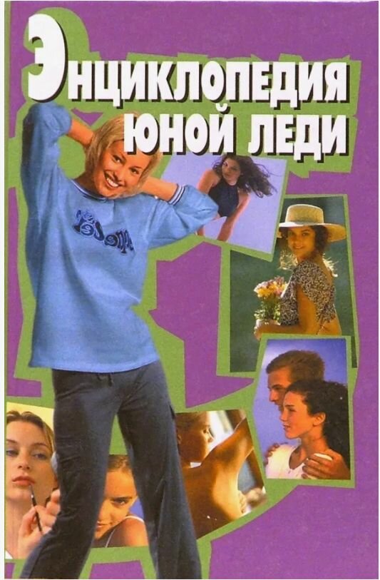 Энциклопедия юной леди