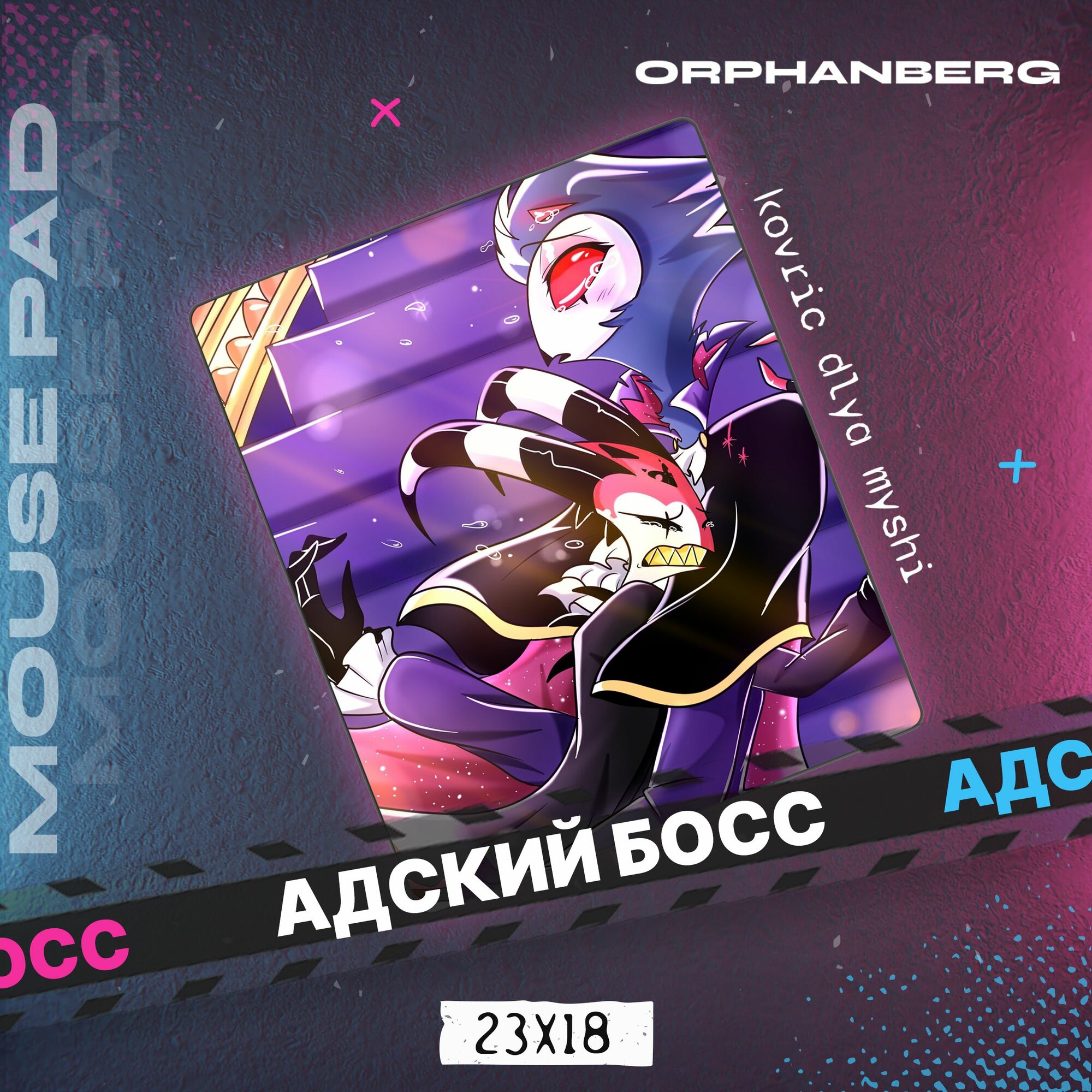 Коврик для мыши Адский босс Адский босс