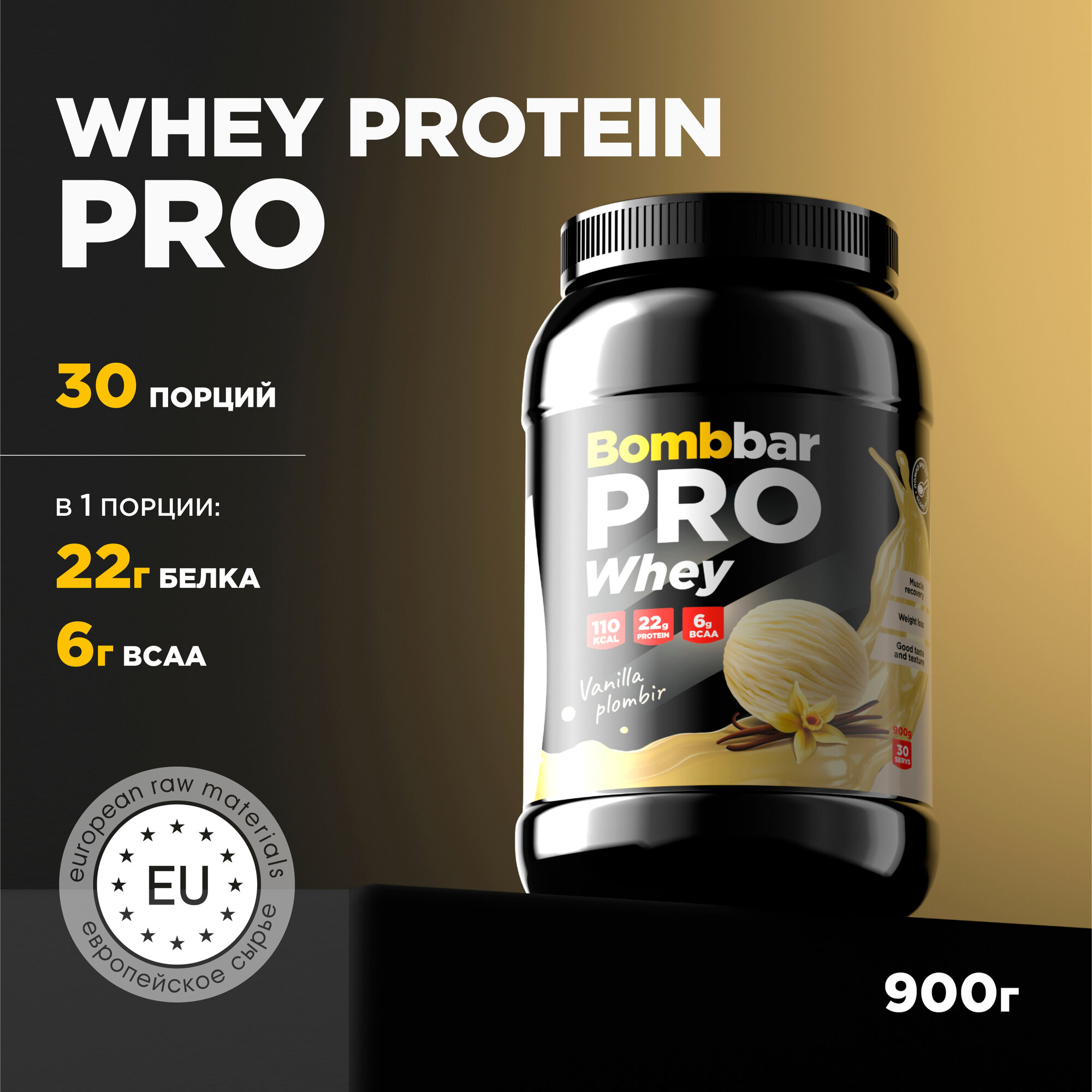 Протеин BOMBBAR PRO Whey, 900 гр, ванильно-сливочный пломбир