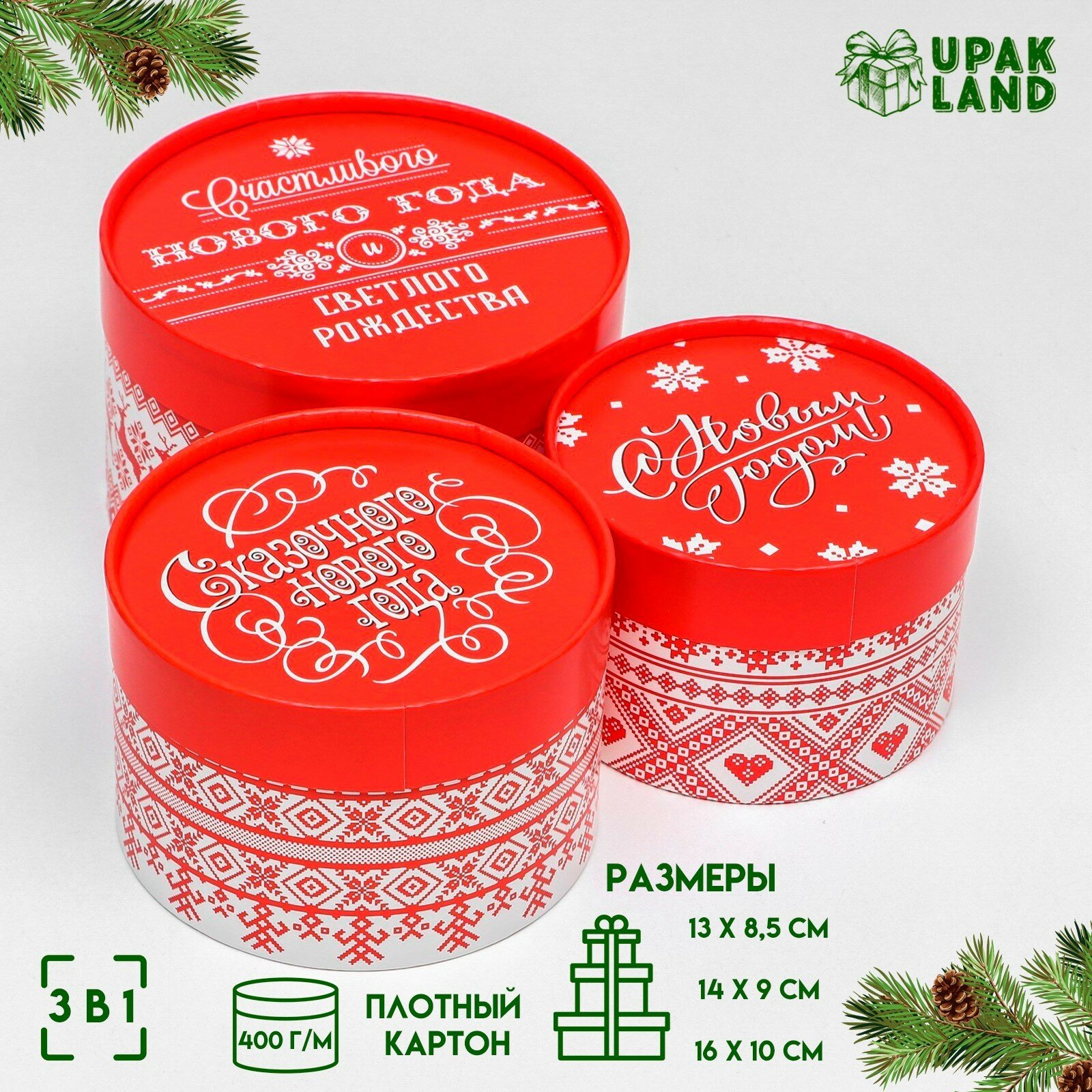 Набор коробок 3 в1 «Счастливого Нового года» 16 × 10, 14 × 9, 13×8.5 см