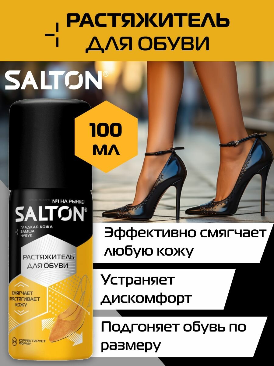 Растяжитель для обуви Salton 100 мл