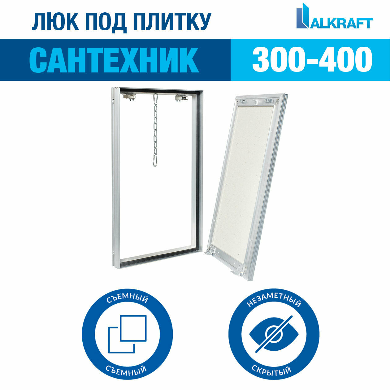 "Сантехник" 30-40 СМ ALKRAFT / алкрафт 300-400 ММ (ревизионный люк под плитку)