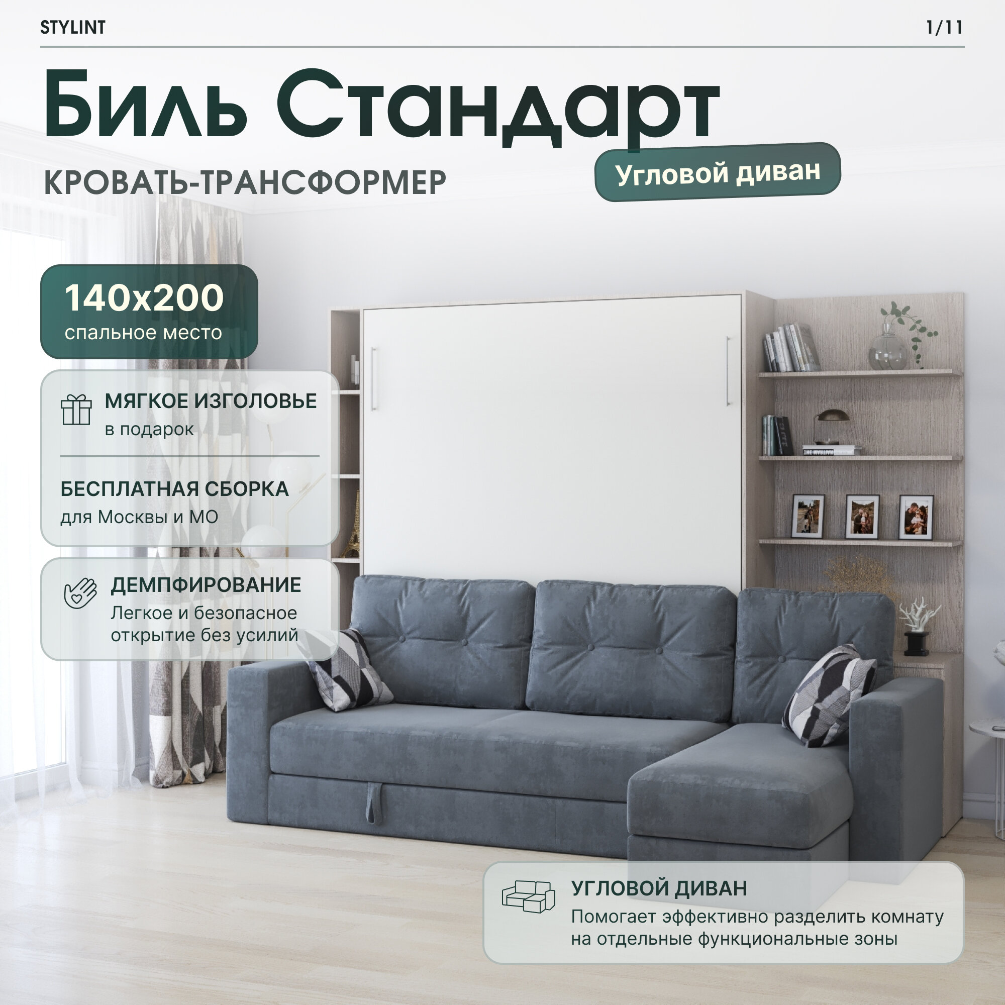 Шкаф кровать трансформер с креплением к стене, Stylint, Биль Стандарт (угол справа), 140х200, Ясень шимо/Белый, teddy 018