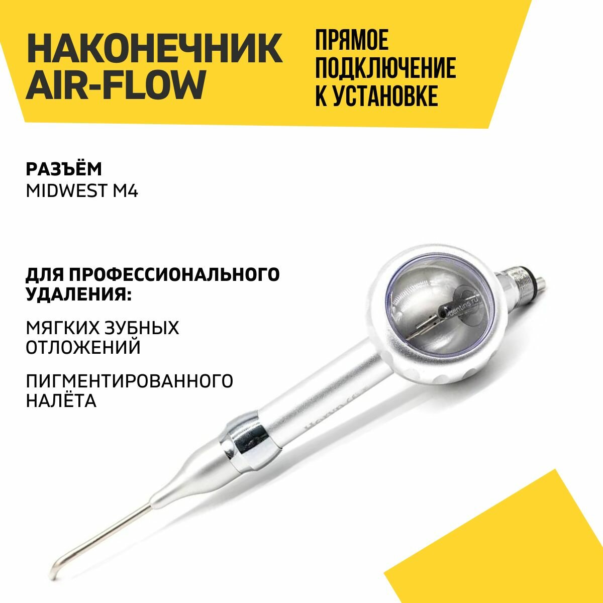 Air-flow наконечник, металлический Horun