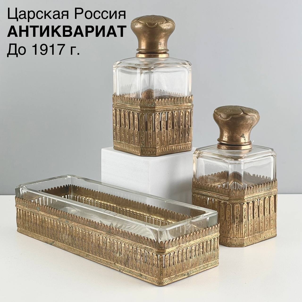 Старинный туалетный набор "Княжна". Стекло, металл. Царская Россия, до 1917 г.