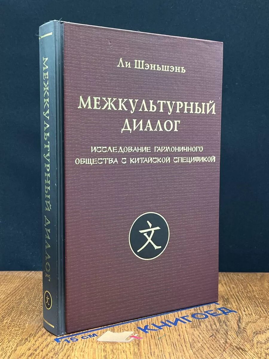 Книга. Межкультурный диалог исследование гармоничного общества 2018 (2040217609397)