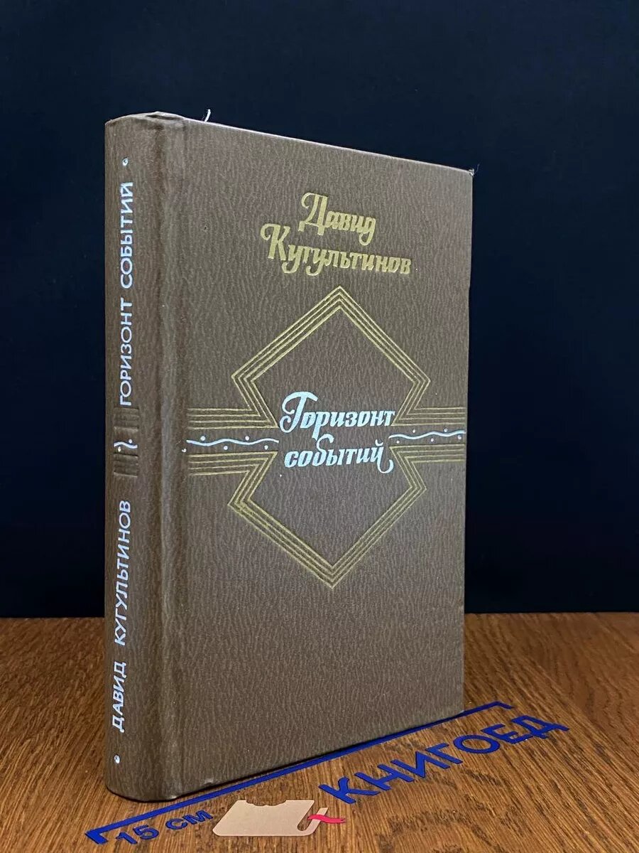 Книга. Горизонт событий 1987 (2041056759526)