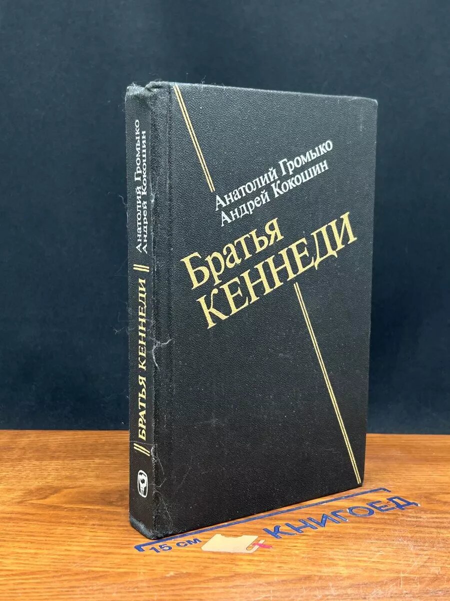 Книга. Братья Кеннеди 1985 (2040982169386)