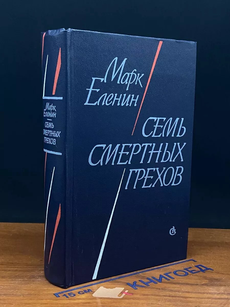 Книга. Семь смертных грехов 1986 (2040872101335)