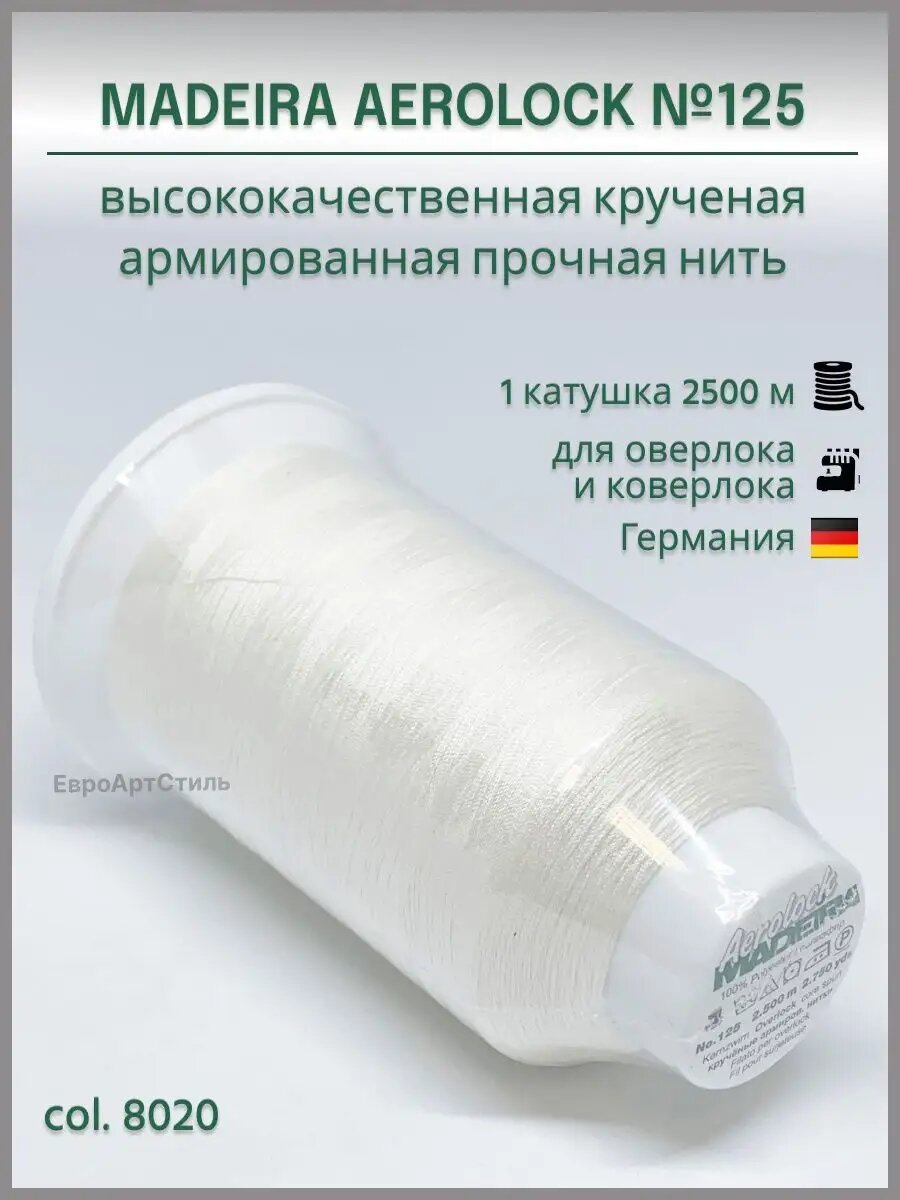 Нитки оверлочные армированные Madeira Aerolock №125, 2500м. 1 катушка.