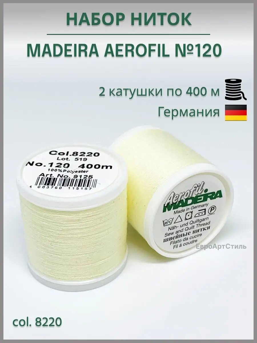 Нитки швейные универсальные Madeira Aerofil №120, 2*400 метров