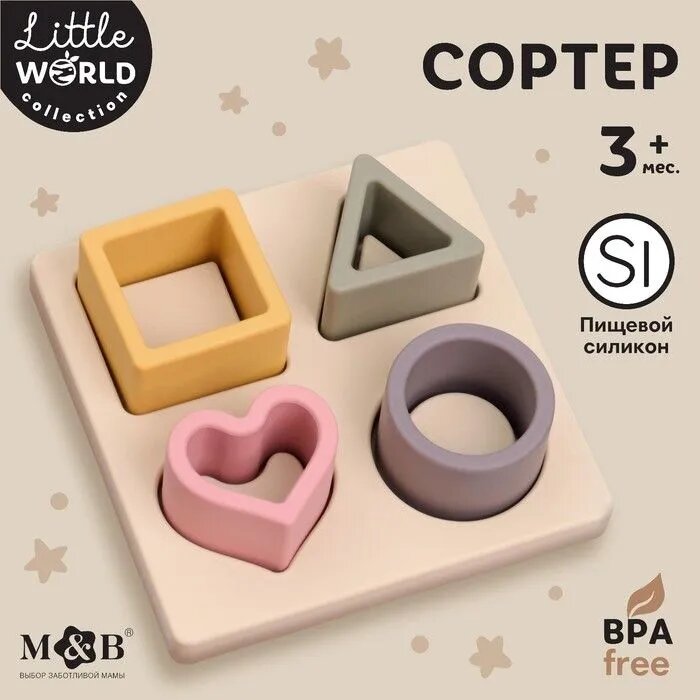 Развивающая игрушка - сортер "Изучаем фигуры", пищевой силикон, цвет бежевый, Little world collection Mum&Baby