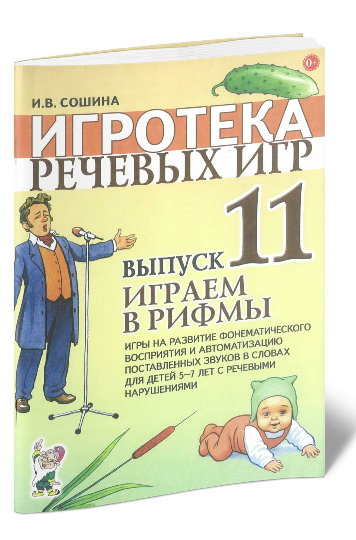 Играем в рифмы. Игры на развитие фонематического восприятия и автоматизацию поставленных звуках в словах для детей 5-7 лет с р