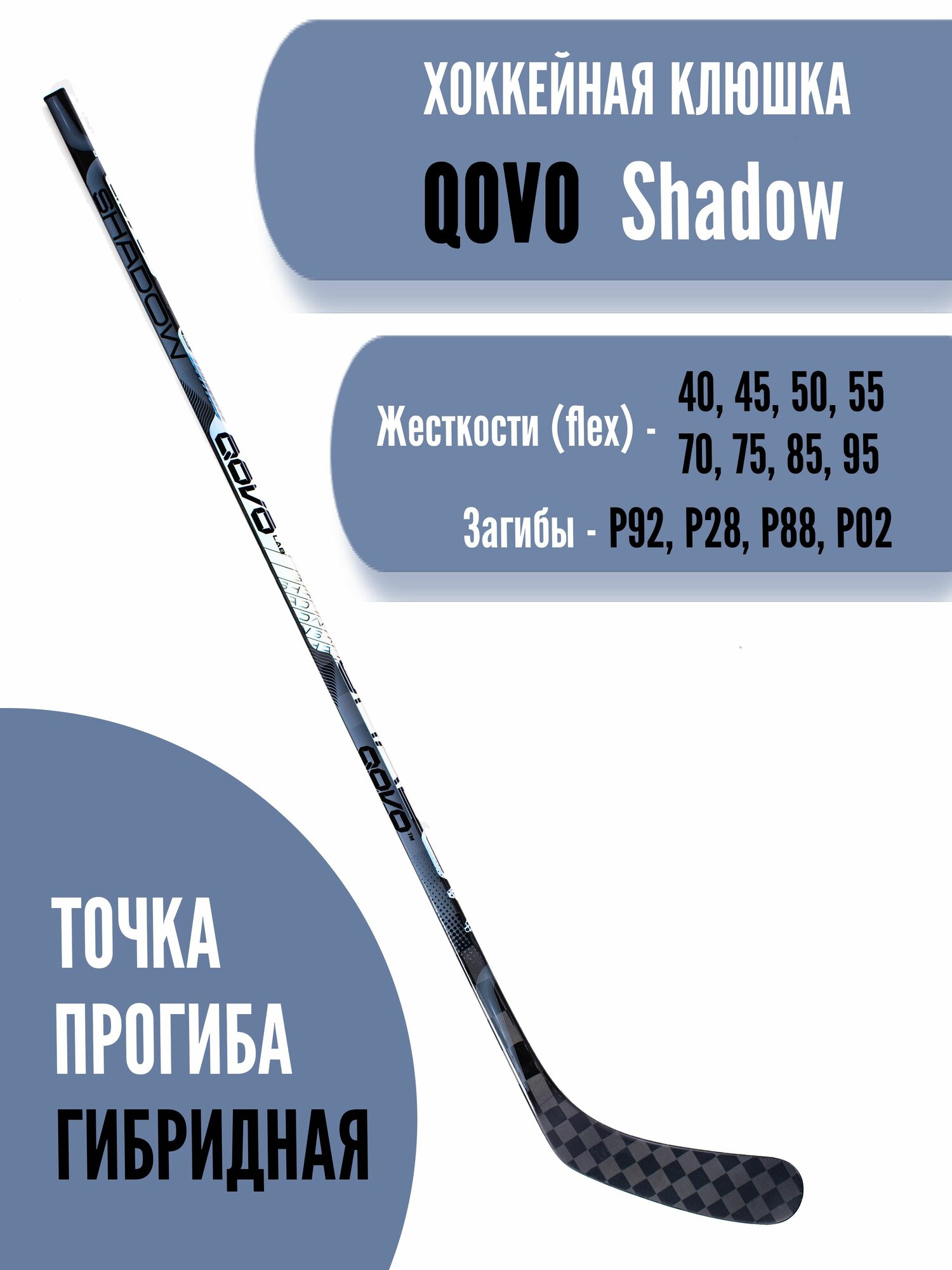 Клюшка хоккейная взрослая QOVO SHADOW RH P28/75 SR (400 гр)