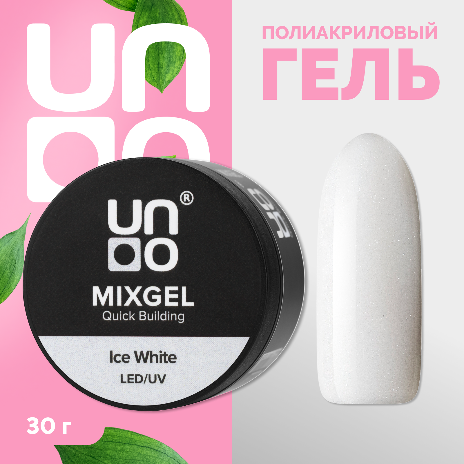 Полиакриловый гель камуфлирующий UNO, MIXGEL Ice White, шайба, 30 г