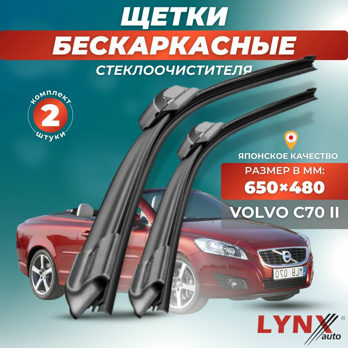 Автомобильные дворники LYNXauto Volvo C70 II 2006-2013, 650 480 мм / бескаркасные 2 шт