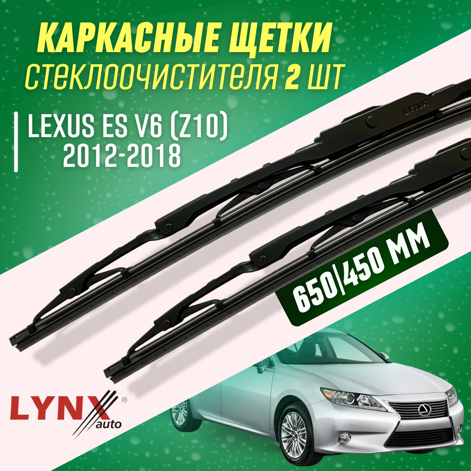 Дворники Lexus ES VI 2012-2018 каркасные щетки