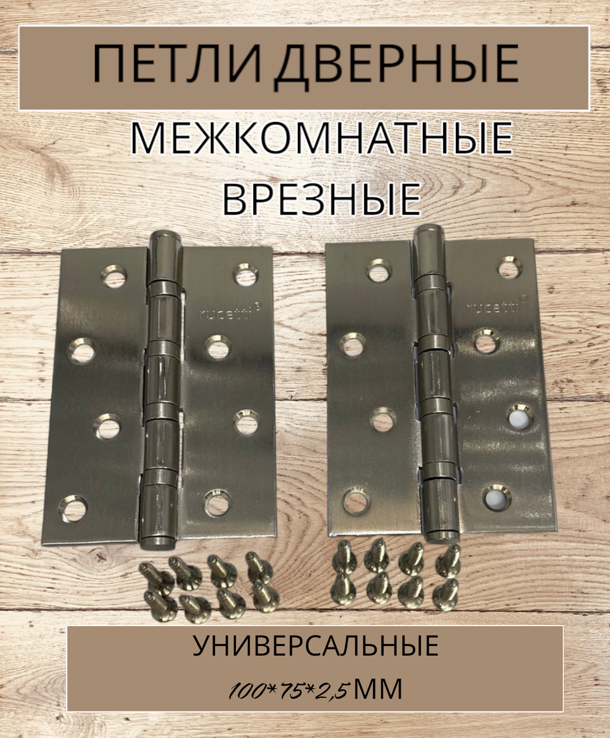 Дверная петля универсальная Rucetti, комплект 2 штуки, матовый/никель