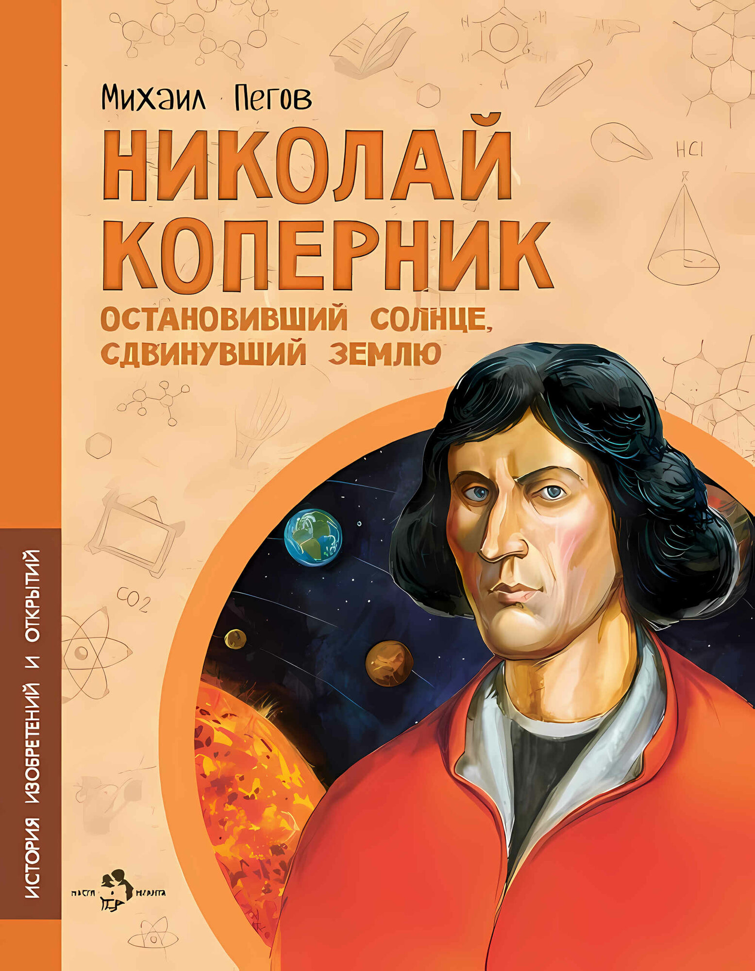 Книга "Николай Коперник" от Настя и Никита, мягкий переплет, 27х21 см, 24 стр