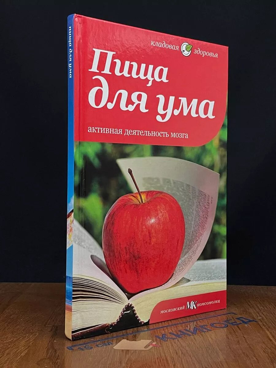 Книга. Пища для ума. Активная деятельность мозга 2012 (2040580772926)