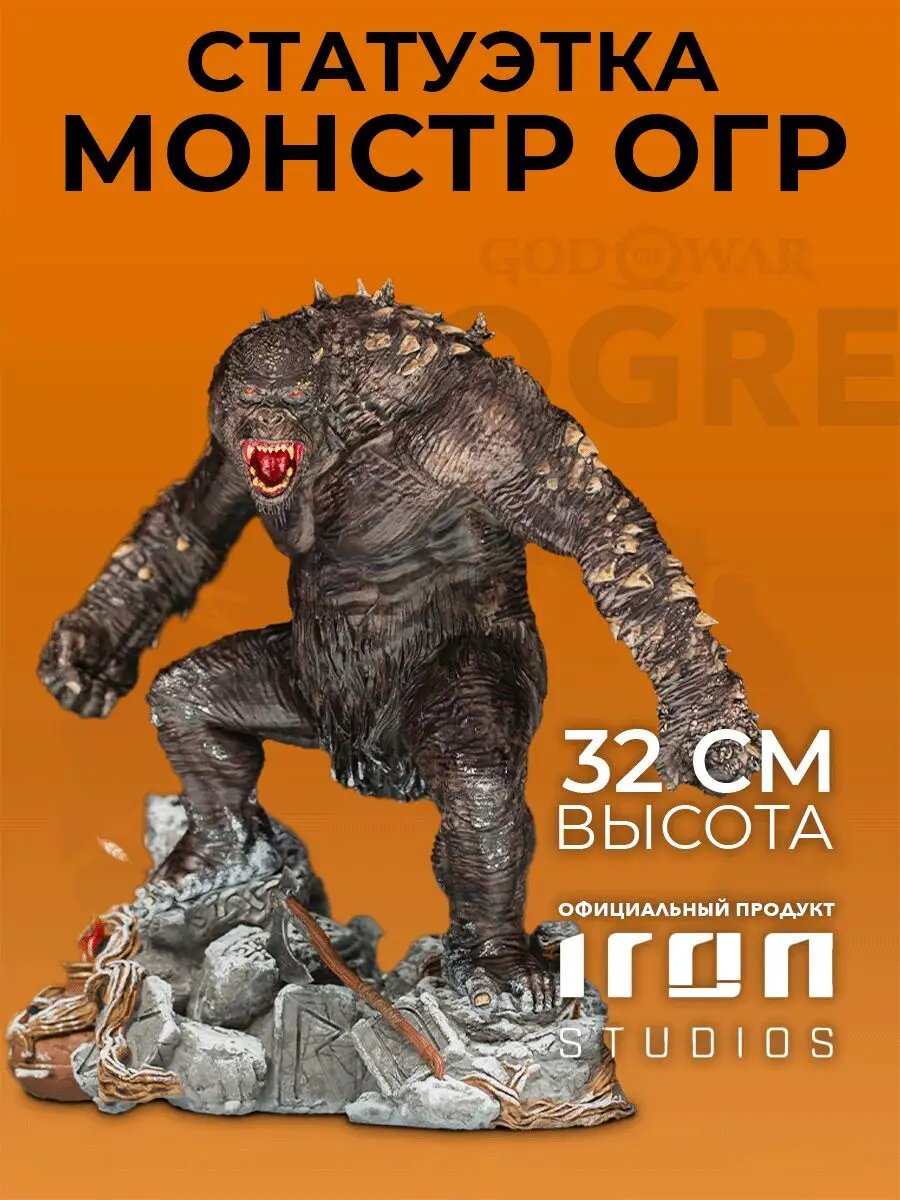 Статуэтка God of War Ogre
