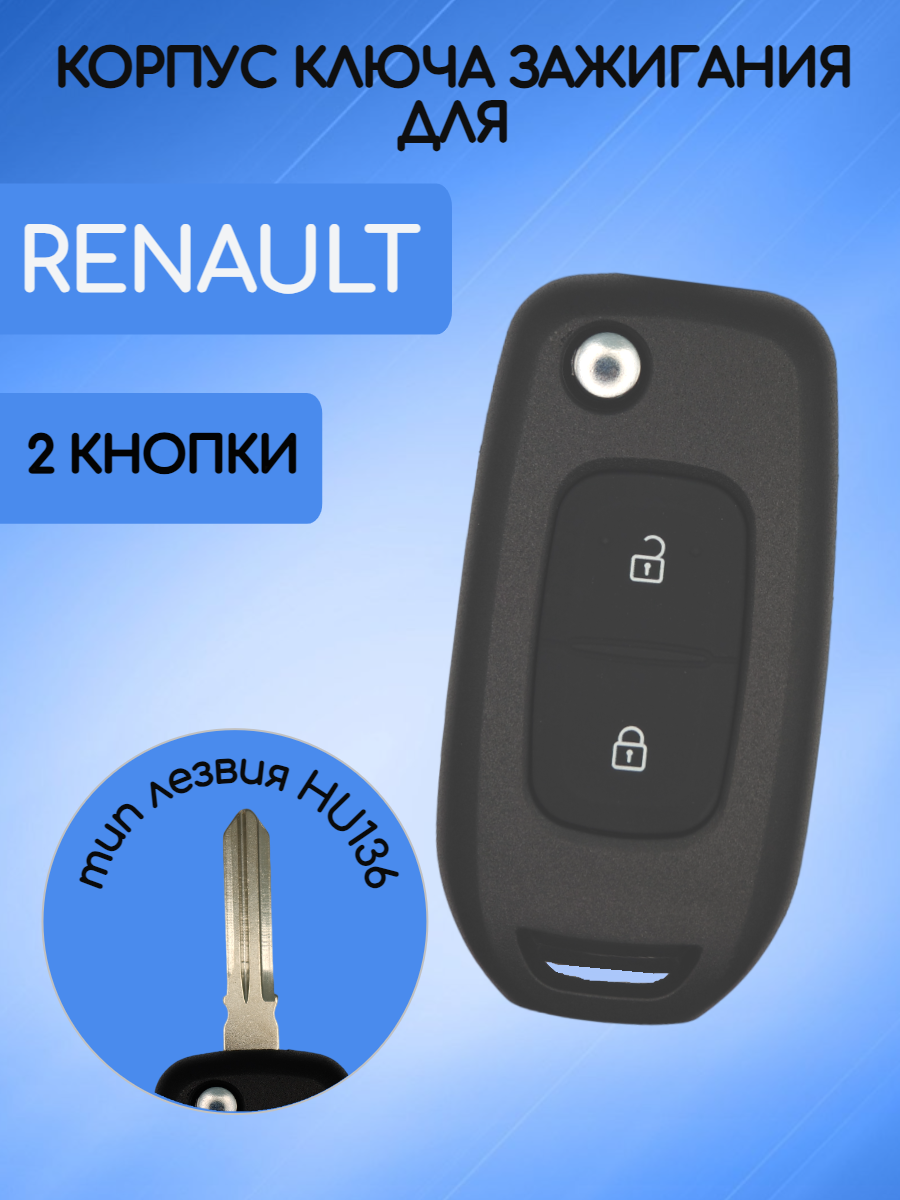 Корпус ключа для Renault Рено