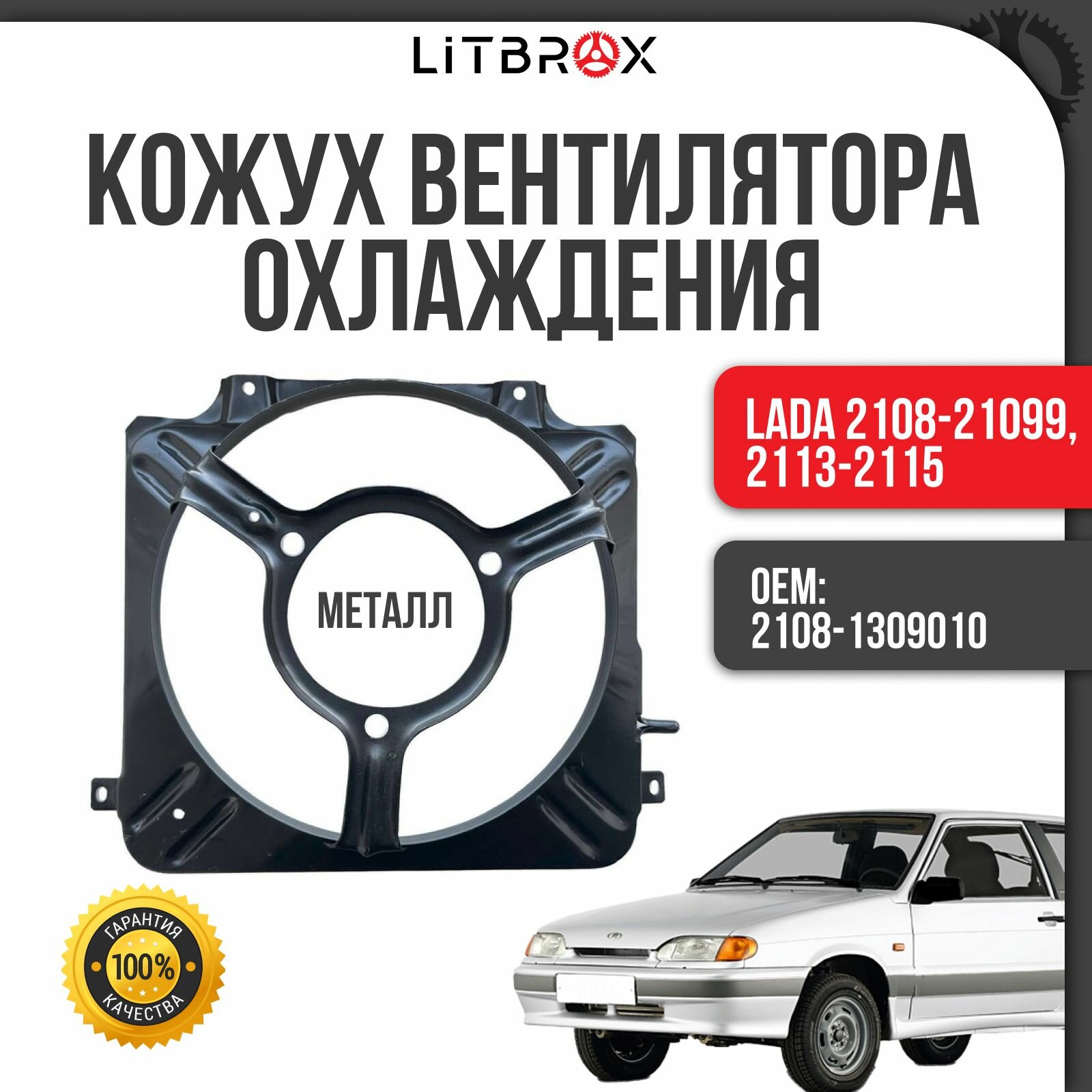 Кожух вентилятора охлаждения двигателя (диффузор) (Металл) ВАЗ LADA 2108-21099, 2113-2115 / 2108-1309010