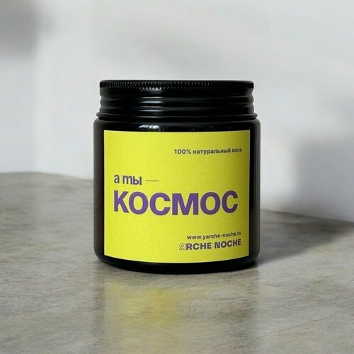 Ароматическая свеча - А ты космос, 110мл