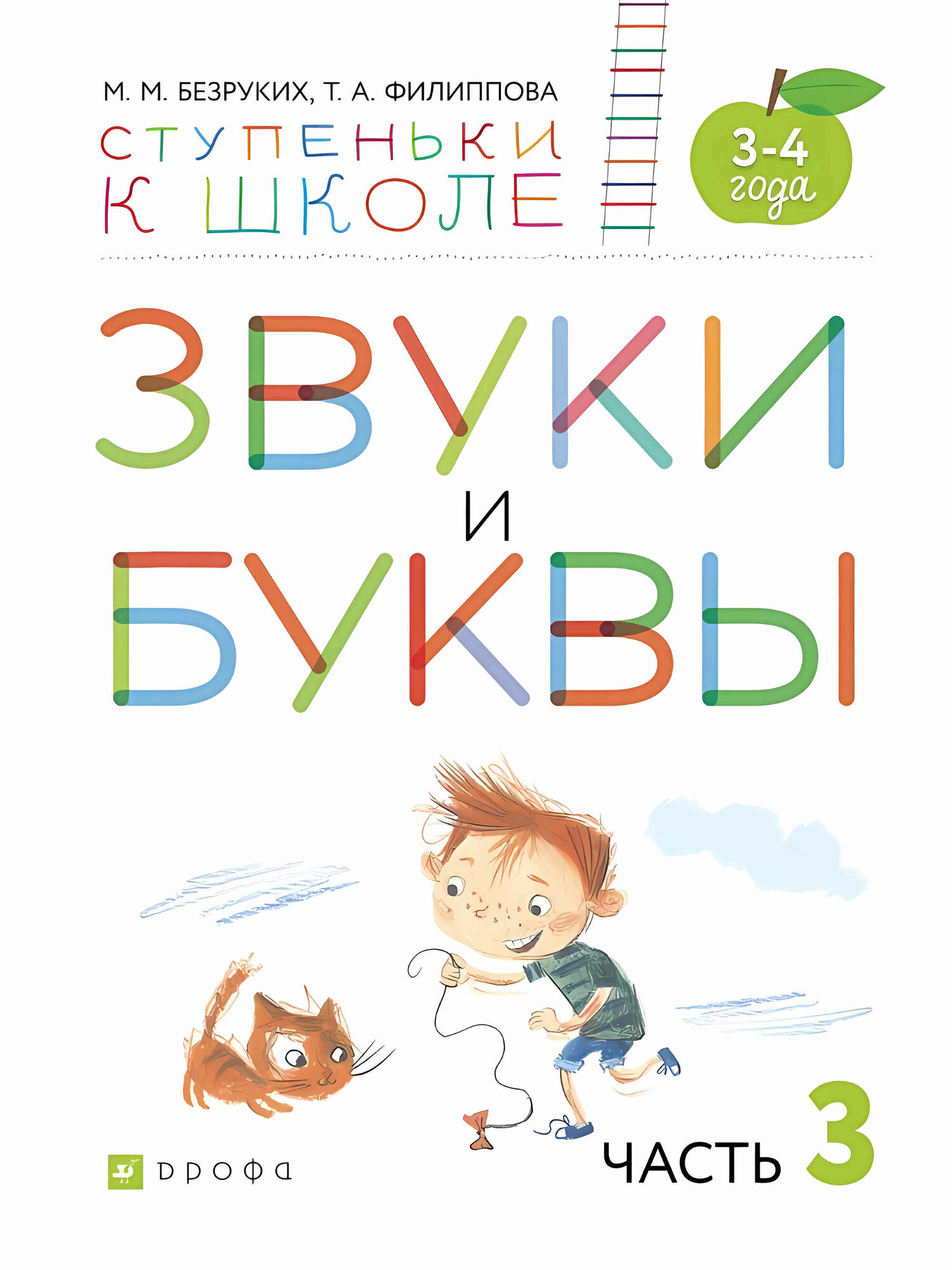 Звуки и буквы. 3-4 года. В 3-х частях. Часть 3. Безруких М. М, Филиппова Т. А.