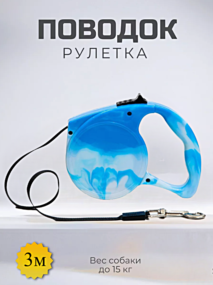 Поводок рулетка для собак, для мелких и средних пород, 3 метра, Голубой