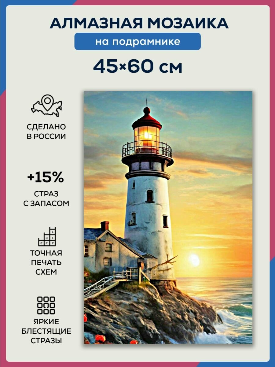 Алмазная мозаика 45x60 Маяк на закате на подрамнике